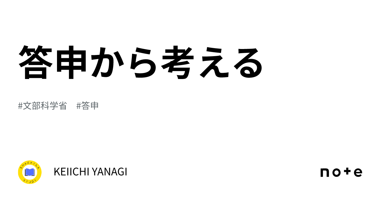 答申から考える｜KEIICHI YANAGI