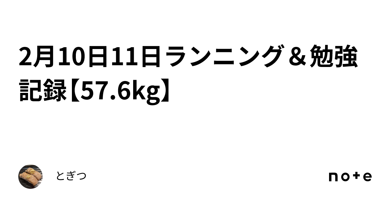 2月10日11日ランニング＆勉強記録【57.6kg】｜とぎつ