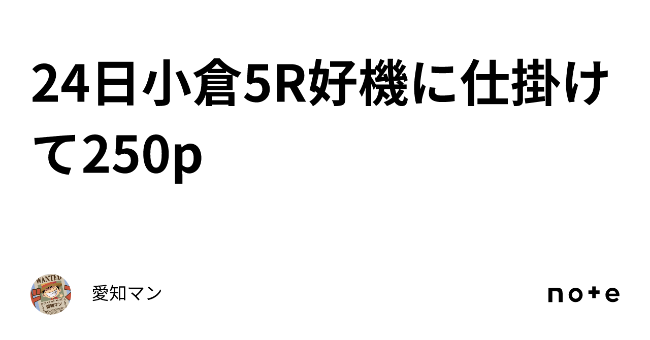 24日小倉5R好機に仕掛けて250p｜愛知マン