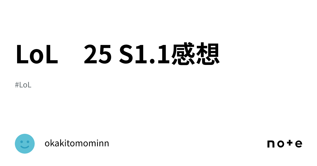 LoL 25 S1.1感想｜okakitomominn