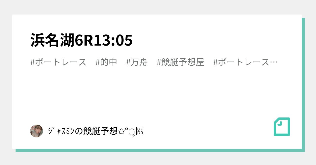 浜名湖6R13:05｜ｼﾞｬｽﾐﾝの競艇予想🧞‍♂️ °̥࿐