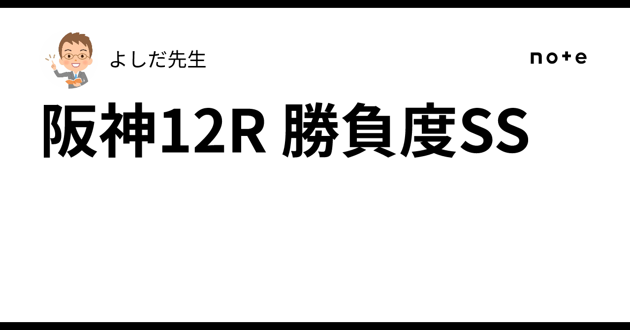 阪神12R 勝負度SS🔥｜よしだ先生