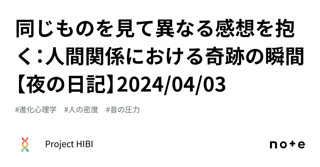 同じものを見て異なる感想を抱く：人間関係における奇跡の瞬間 【夜の日記】2024/04/03｜Project HIBI