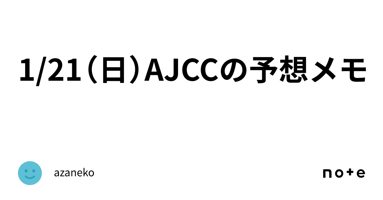 1/21（日）AJCCの予想メモ｜azaneko