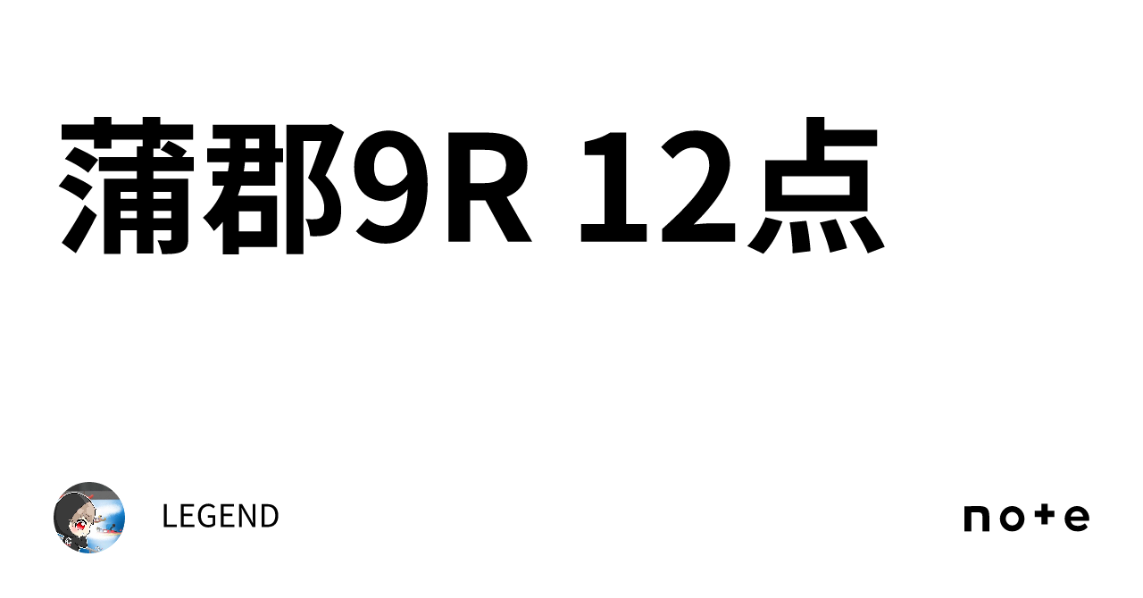 蒲郡9R 12点｜🚤LEGEND🚤