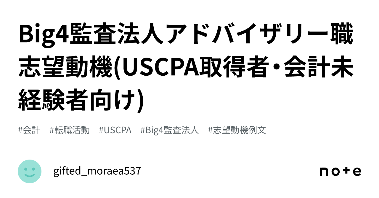 Big4監査法人アドバイザリー職 志望動機(USCPA取得者・会計未経験者向け)｜KEN
