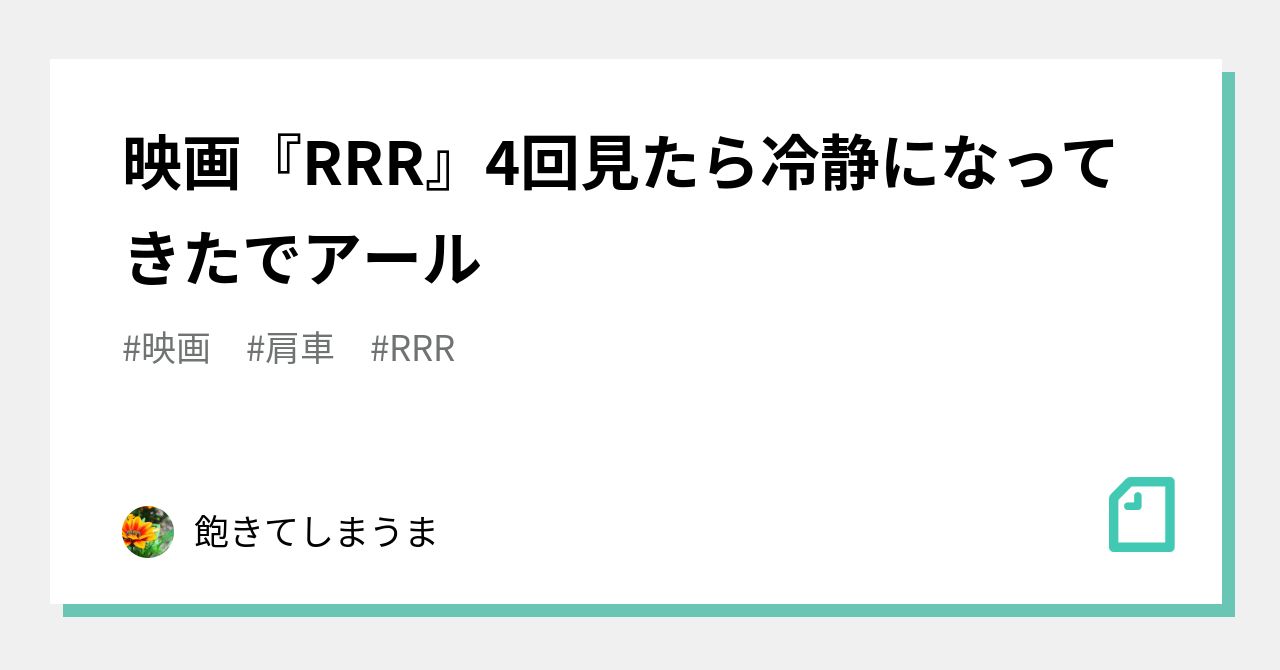 映画『RRR』4回見たら冷静になってきたでアール｜ミシマサイコ