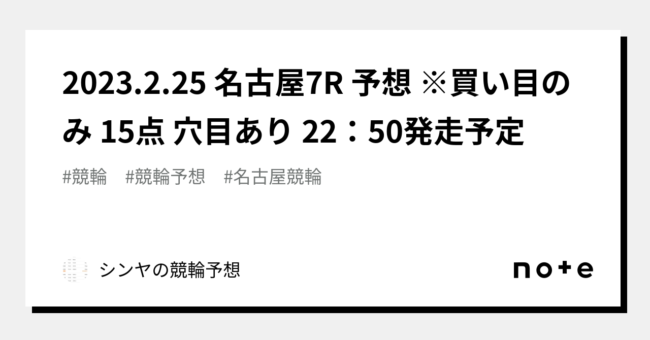 2023.2.25 名古屋7R 予想 ※買い目のみ 15点 穴目あり 22：50発走予定｜シンヤの競輪予想｜note
