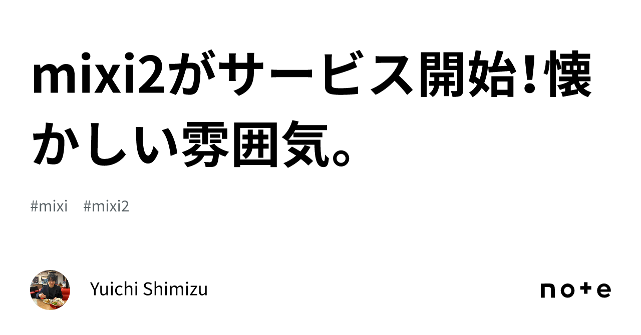 mixi2がサービス開始！懐かしい雰囲気。｜Yuichi Shimizu