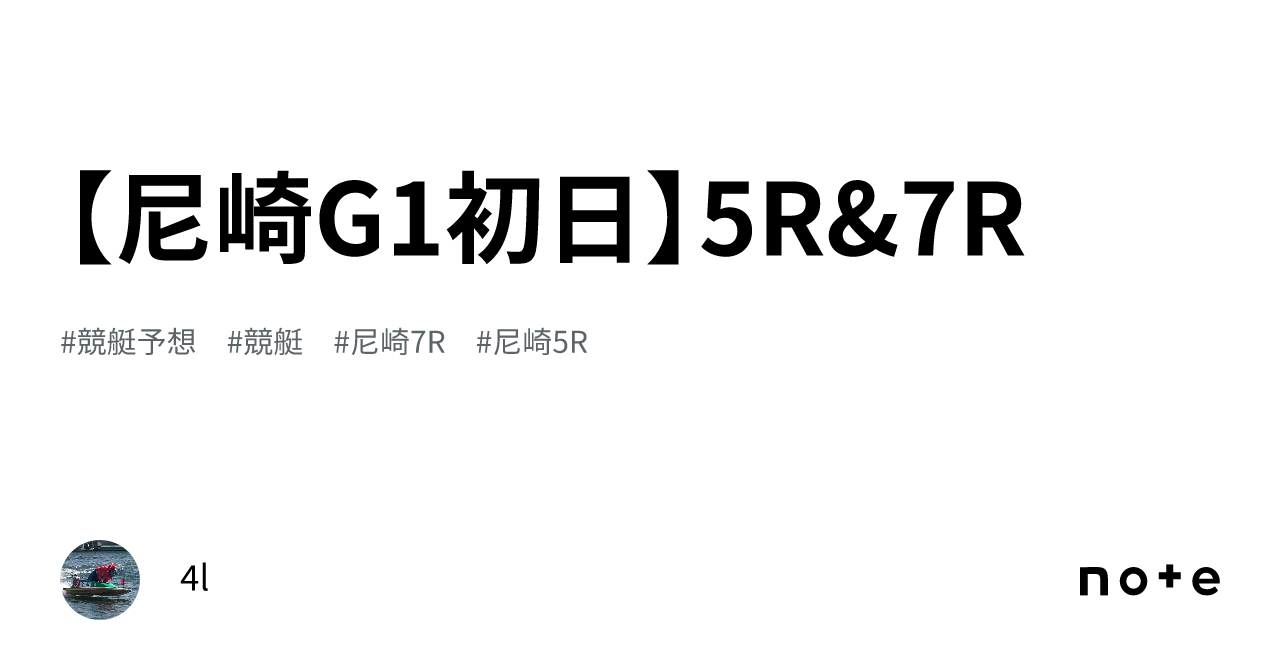 【尼崎G1初日】5R&7R｜4l