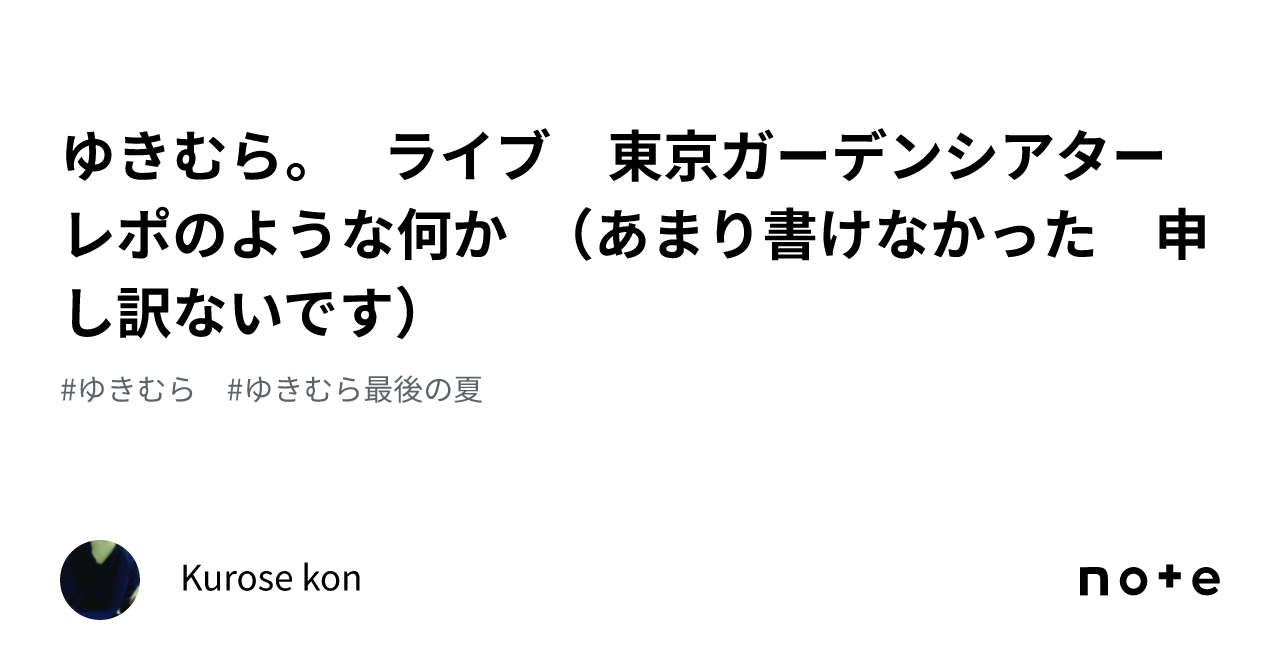 ゆきむら。 ライブ 東京ガーデンシアター レポのような何か （あまり書けなかった 申し訳ないです）｜Kurose kon