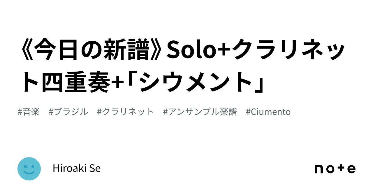 《今日の新譜》Solo+クラリネット四重奏+「シウメント」｜Hiroaki Se