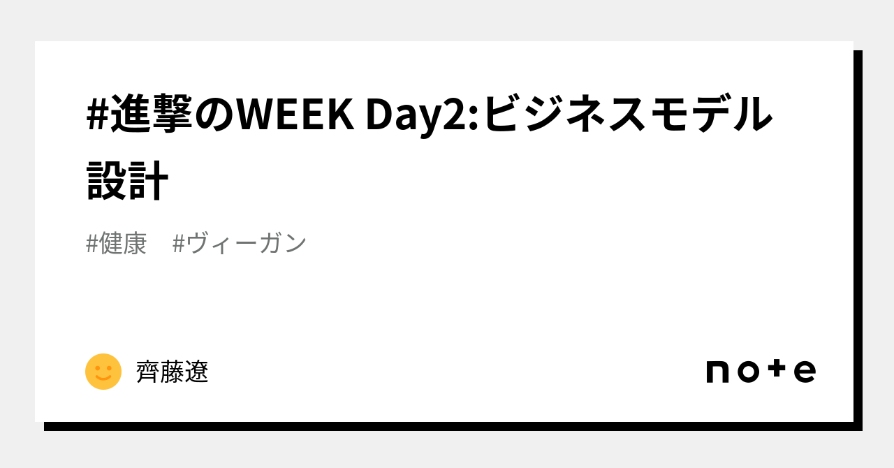 #進撃のWEEK Day2:ビジネスモデル設計｜齊藤遼｜note