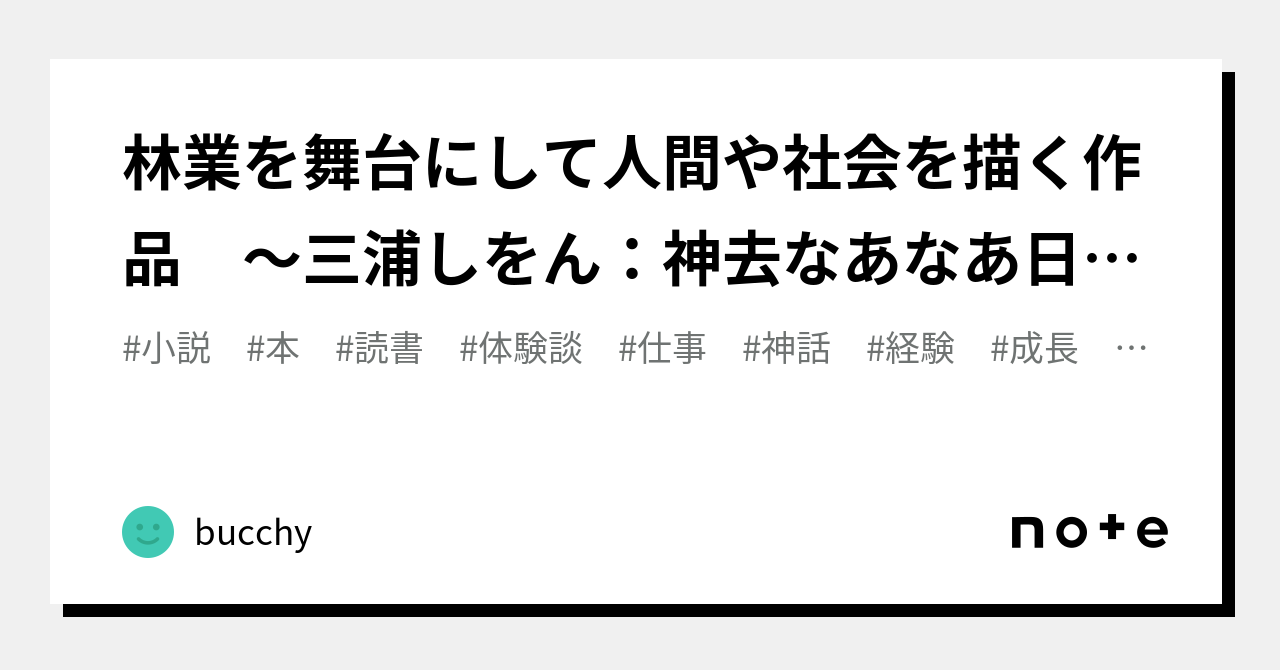 林業を舞台にして人間や社会を描く作品 ～三浦しをん：神去なあなあ日常～【2023小説2冊目】｜bucchy｜note