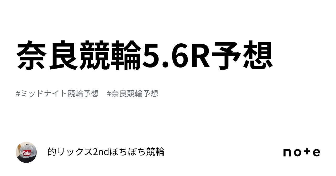 奈良競輪5.6R予想｜的リックス🚴‍♂️2nd🚴‍♀️ぼちぼち競輪