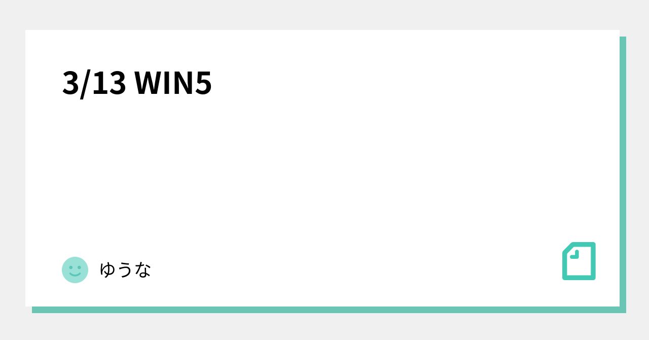 3/13 WIN5｜ゆうな