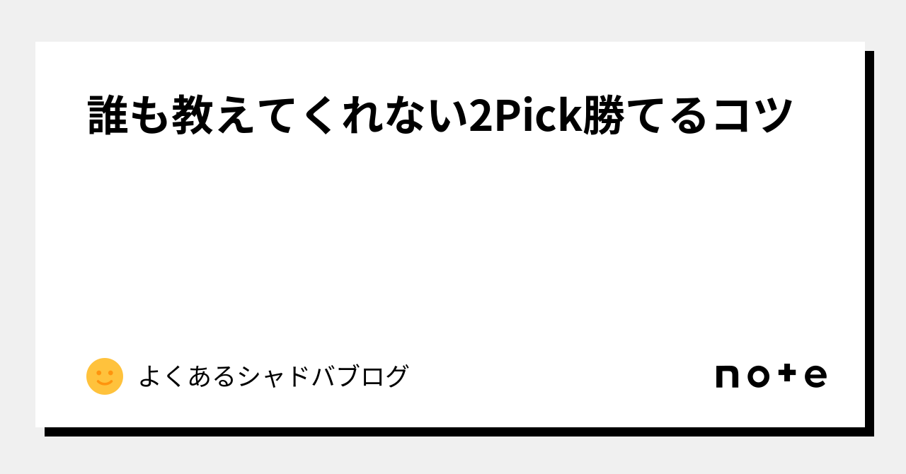 誰も教えてくれない2Pick勝てるコツ｜よくあるシャドバブログ