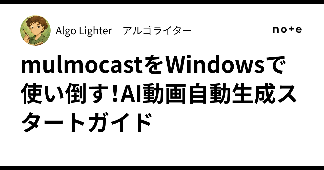 mulmocastをWindowsで使い倒す！AI動画自動生成スタートガイド｜Algo Lighter アルゴライター