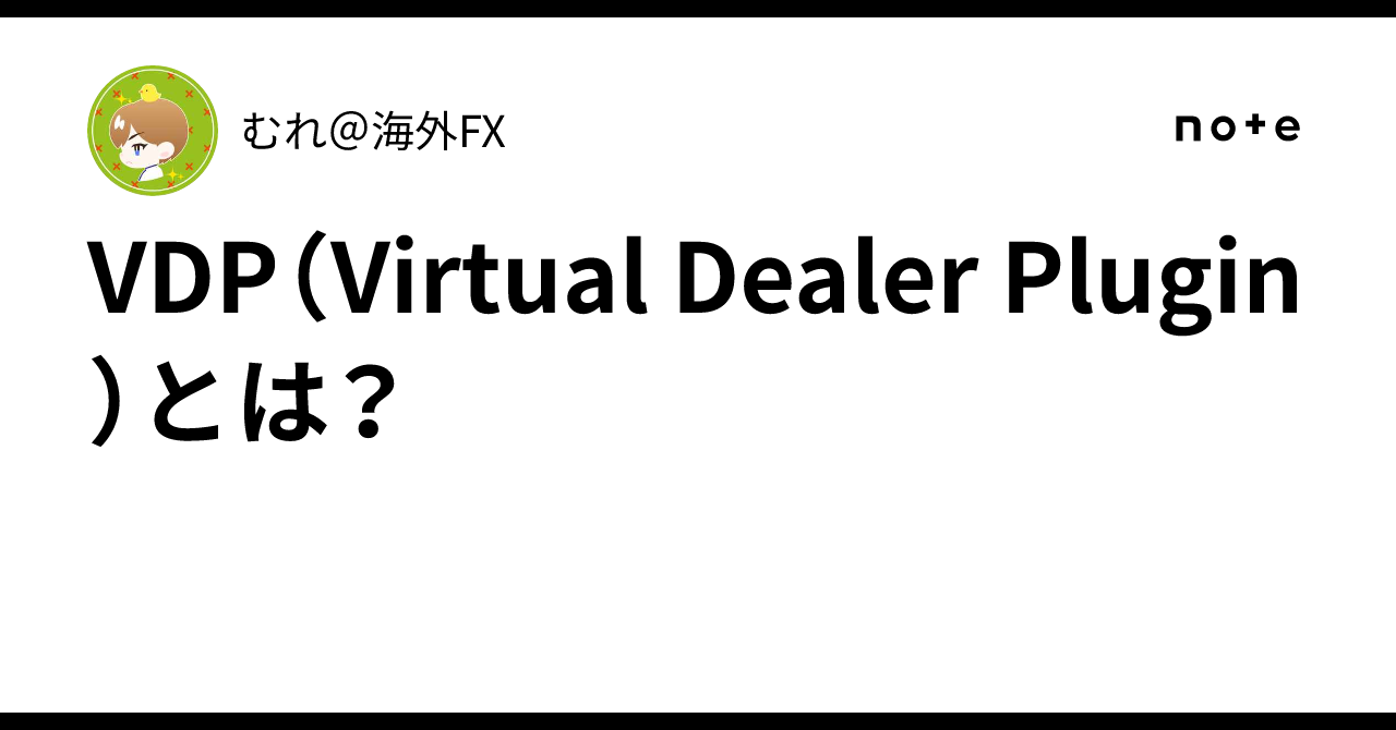 VDP（Virtual Dealer Plugin）とは？｜むれ＠海外FX
