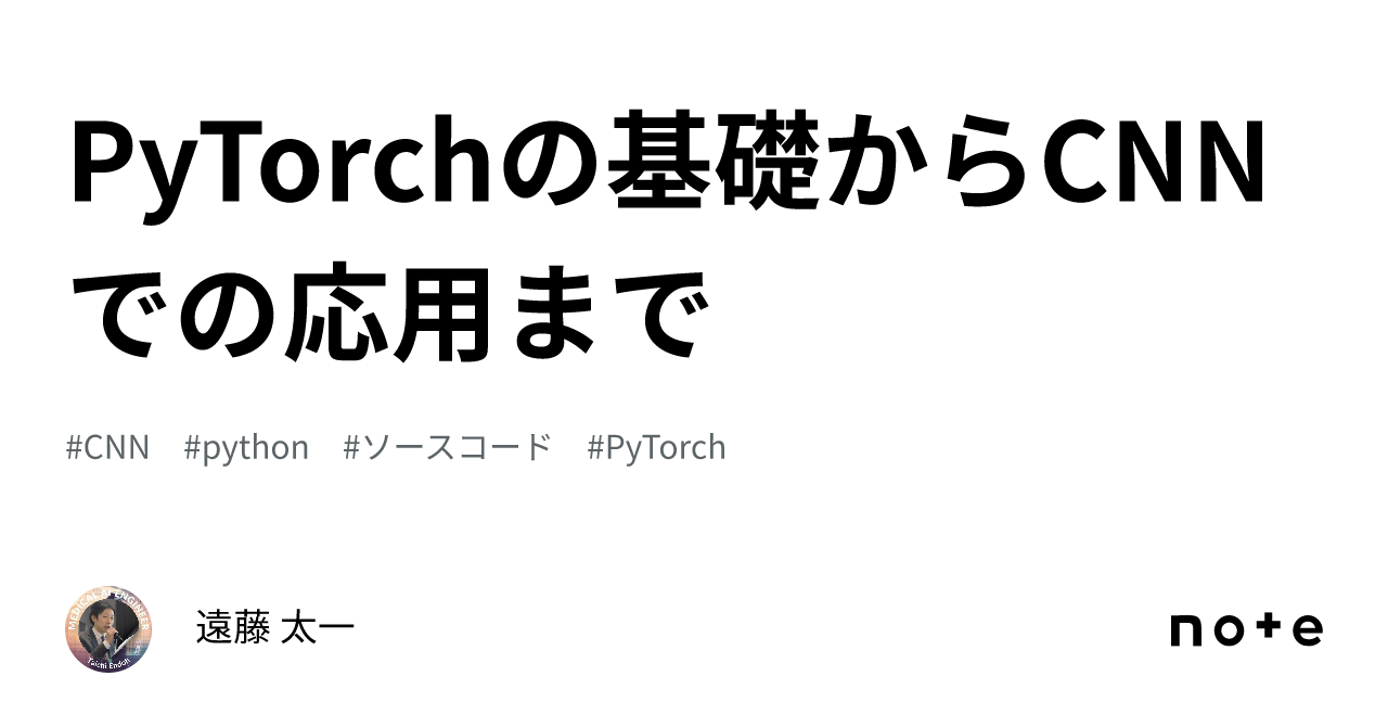 PyTorchの基礎からCNNでの応用まで｜t endoh