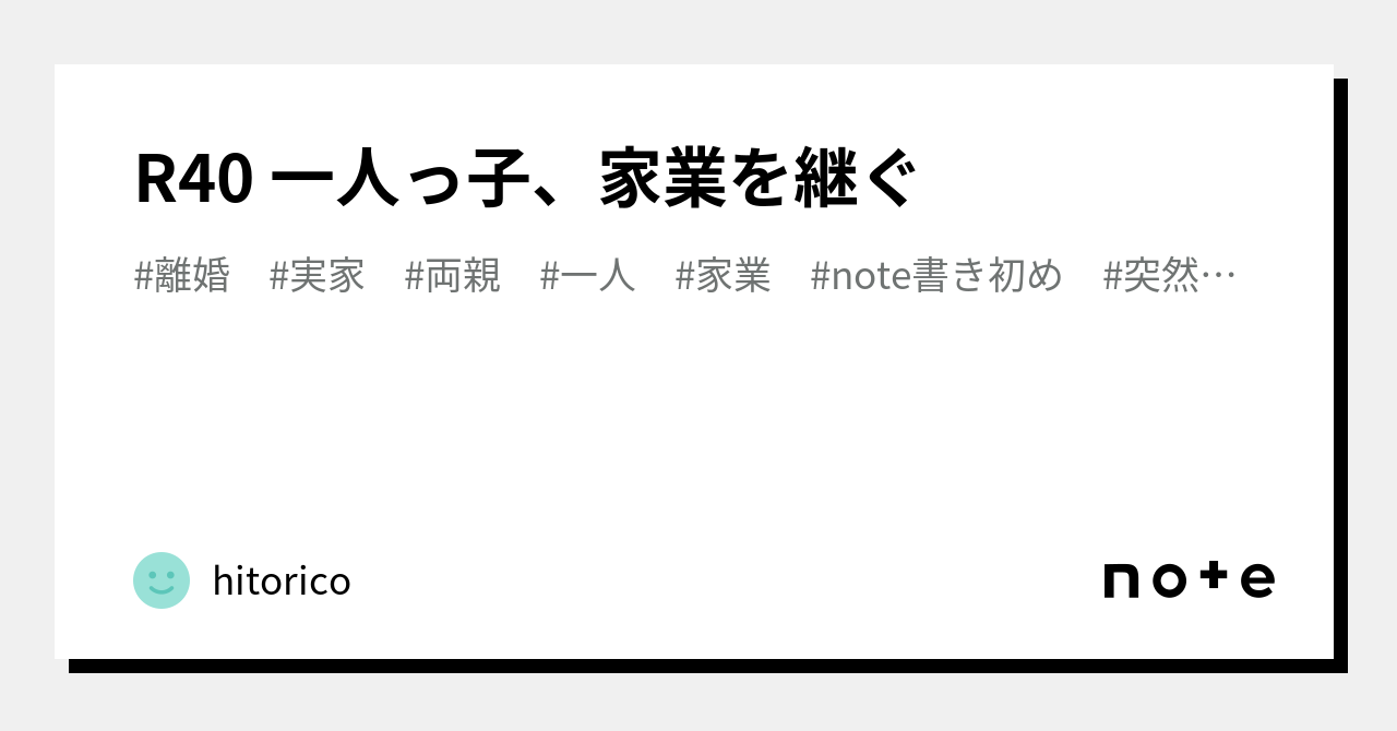 R40 一人っ子、家業を継ぐ｜hitorico｜note