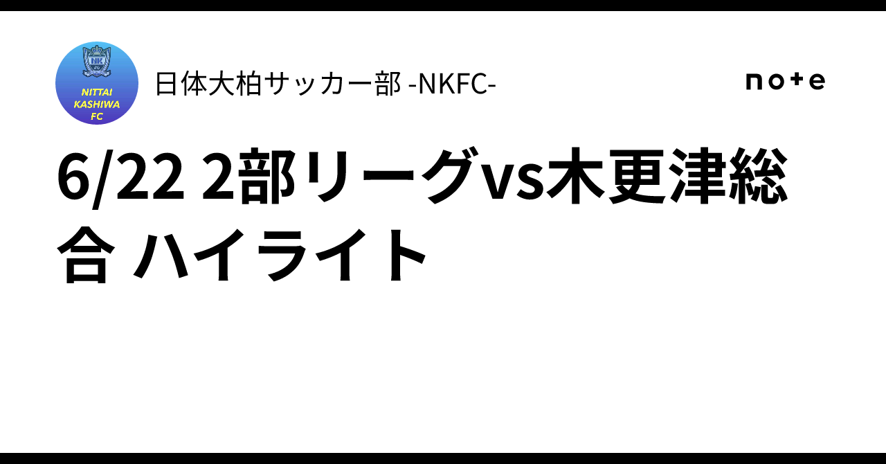 6/22 2部リーグvs木更津総合 ハイライト｜日体大柏サッカー部 -NKFC-