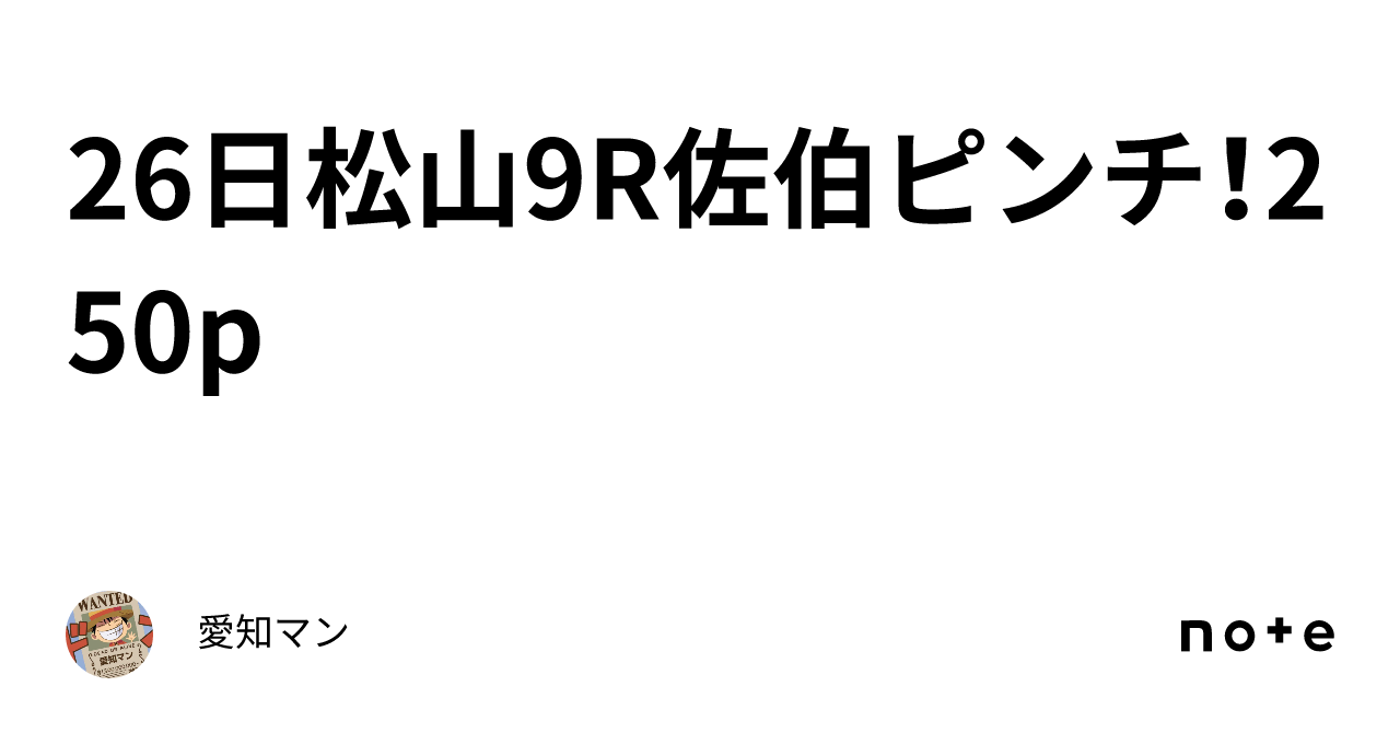 26日松山9R佐伯ピンチ！250p｜愛知マン