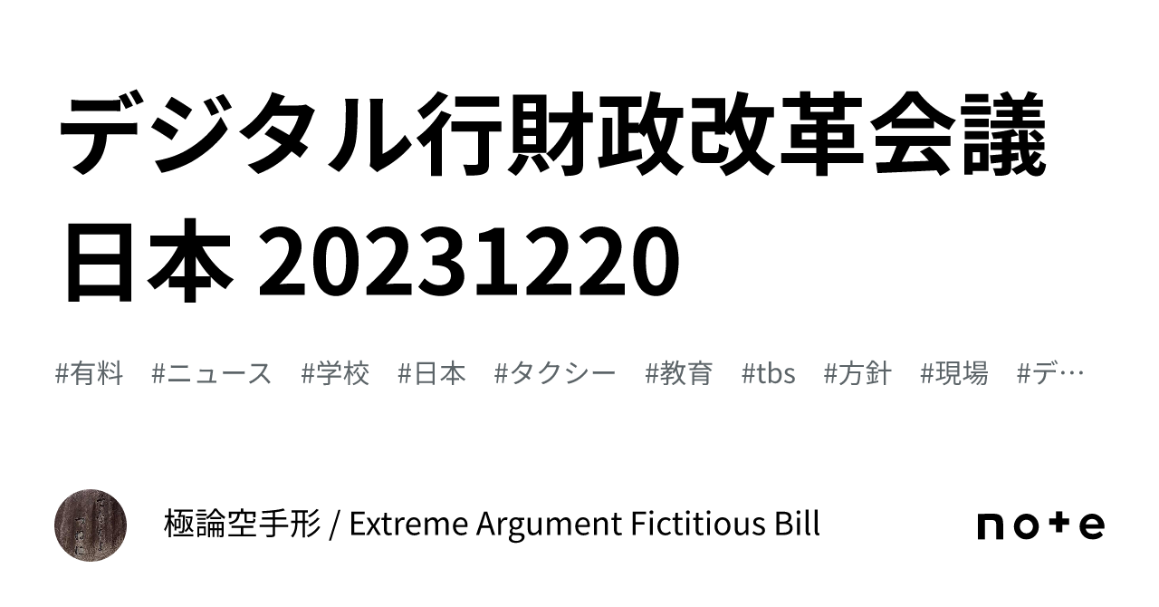 デジタル行財政改革会議 日本 20231220|極論空手形 Extreme Argument Fictitious Bill