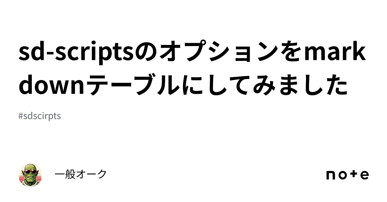sd-scriptsのオプションをmarkdownテーブルにしてみました｜一般オーク