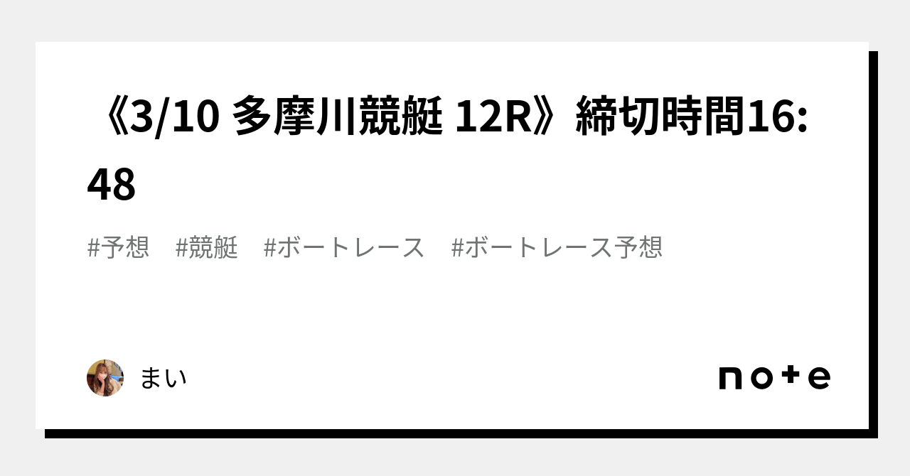 《3/10 多摩川競艇 12R》締切時間16:48｜M