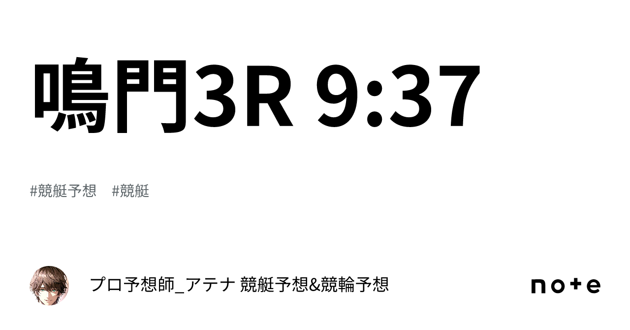 鳴門3R 9:37｜プロ予想師_アテナ 競艇予想&競輪予想
