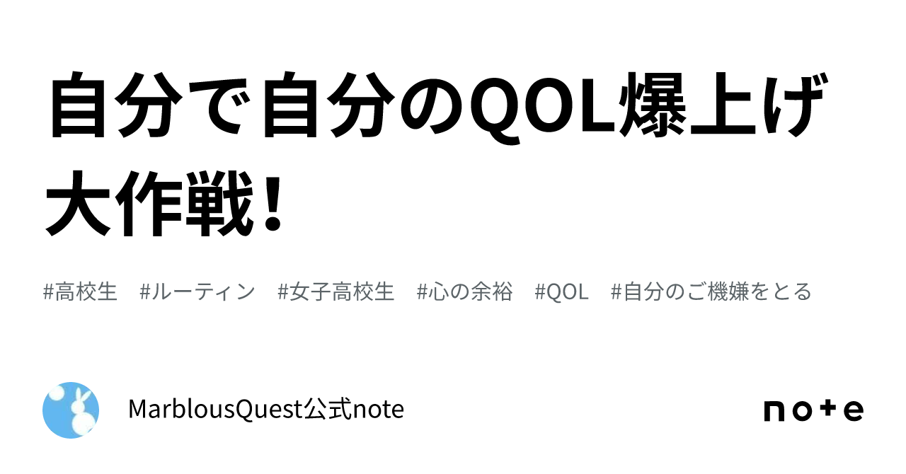 自分で自分のQOL爆上げ大作戦！｜MarblousQuest公式note