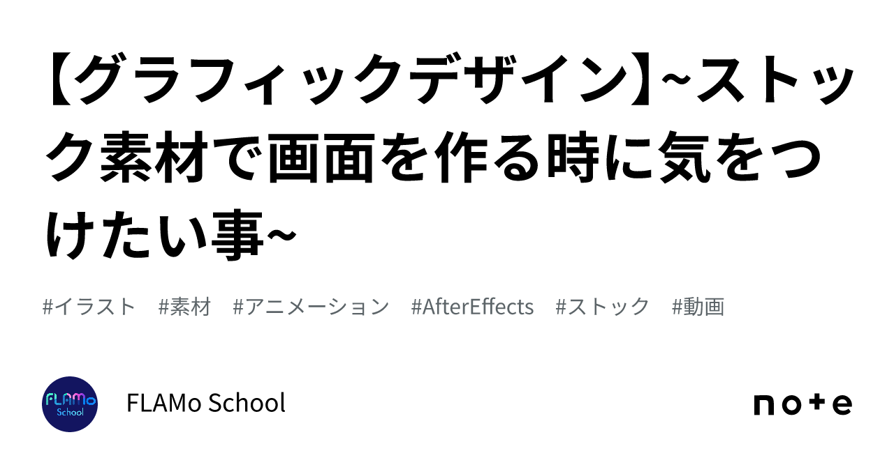 【グラフィックデザイン】~ストック素材で画面を作る時に気をつけたい事~｜FLAMo School