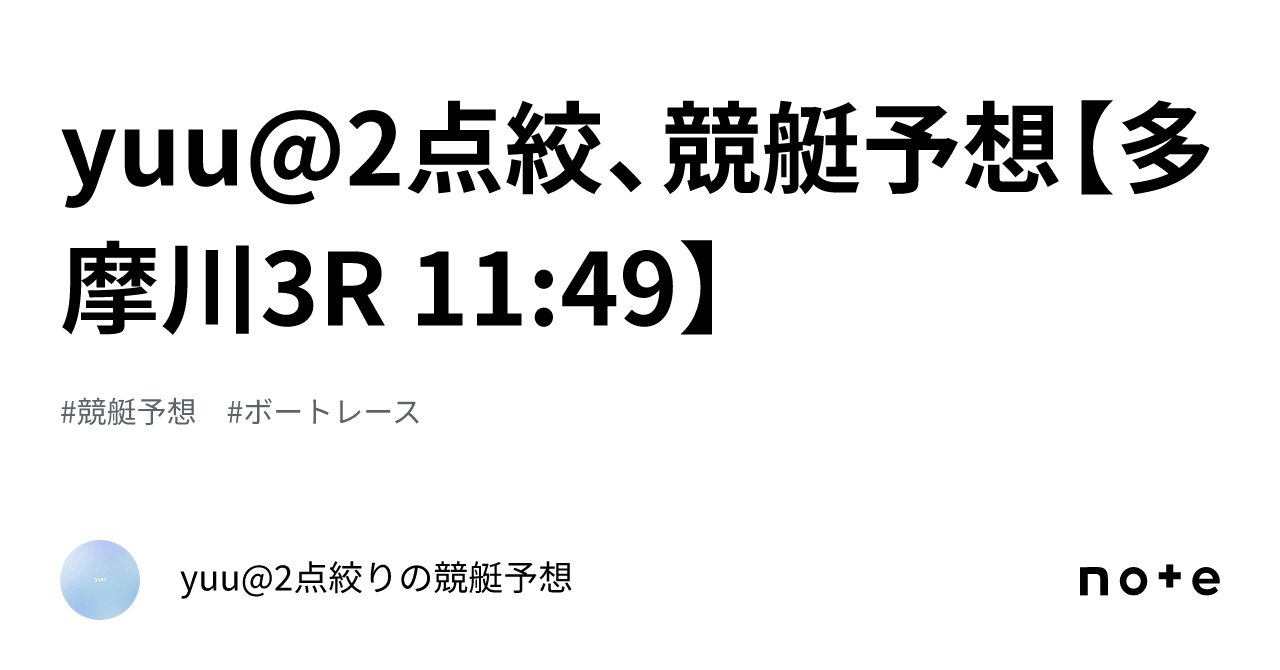 yuu@2点絞、競艇予想【多摩川3R 11:49】｜yuu@2点絞りの競艇予想