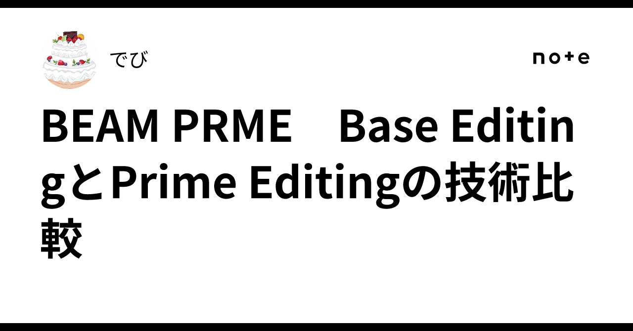 BEAM PRME Base EditingとPrime Editingの技術比較｜でび
