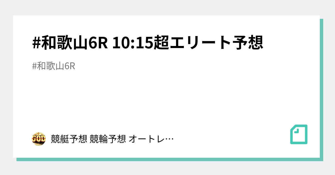 🔥#和歌山6R 10:15超エリート予想🔥｜🔥競艇予想🔥競輪予想👑脳汁王子👑