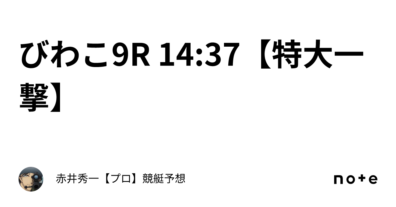 びわこ9R 14:37【特大一撃】｜赤井秀一👑【プロ】🔥競艇予想🔥