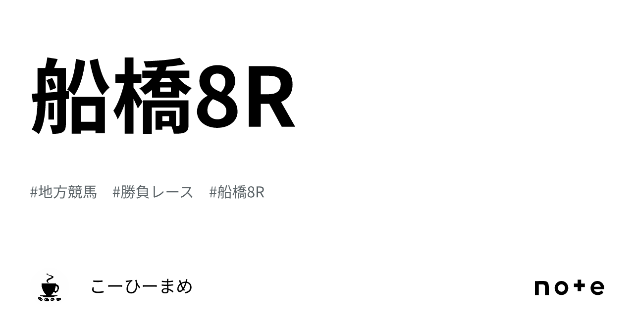 船橋8R｜こーひーまめ