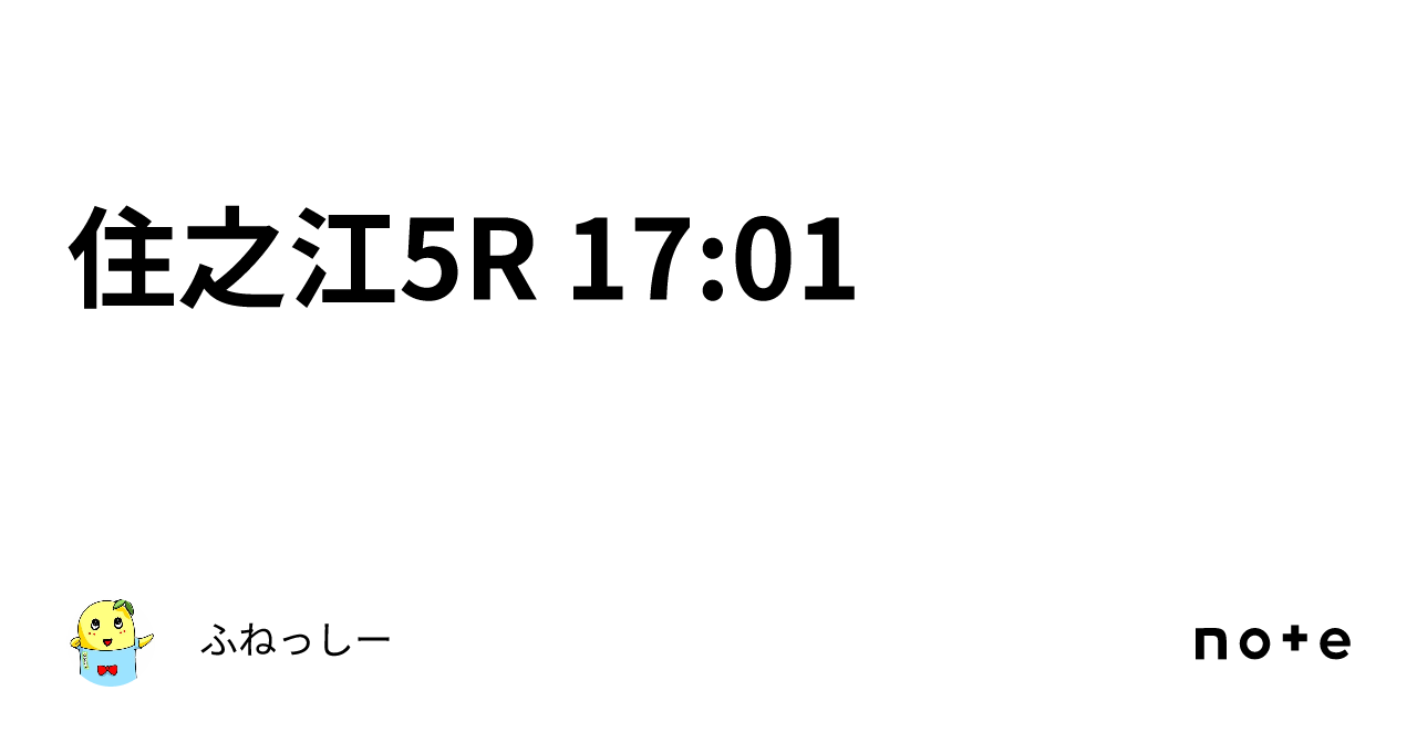 住之江5R 17:01｜ふねっしー