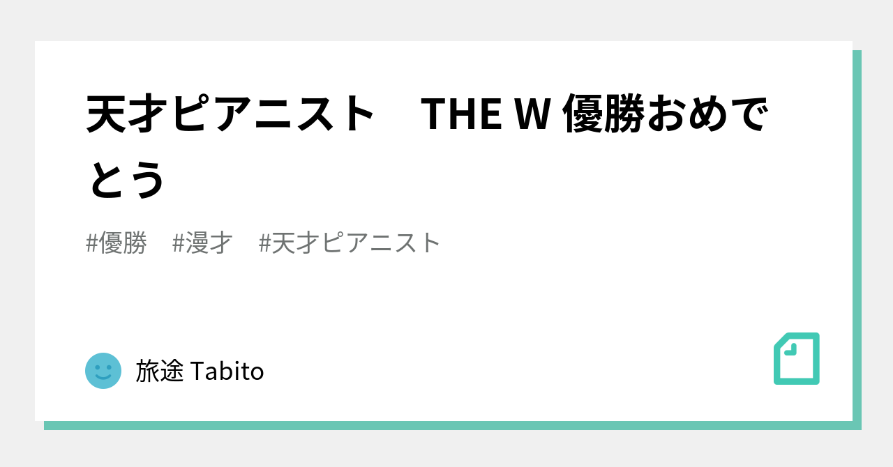 天才ピアニスト THE W 優勝おめでとう｜旅途 Tabito｜note