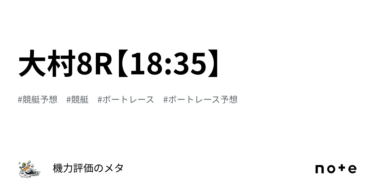 大村8R【18:35】｜機力評価のメタ