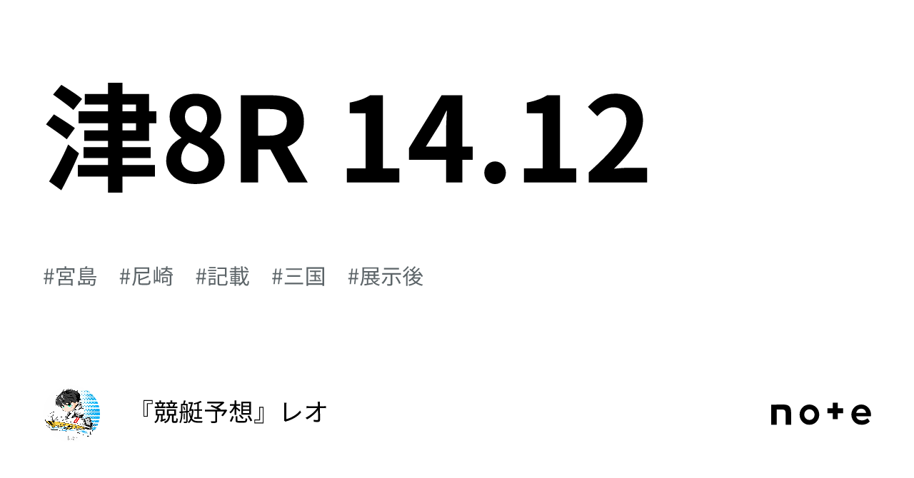 津8R 14.12｜『競艇予想』レオ