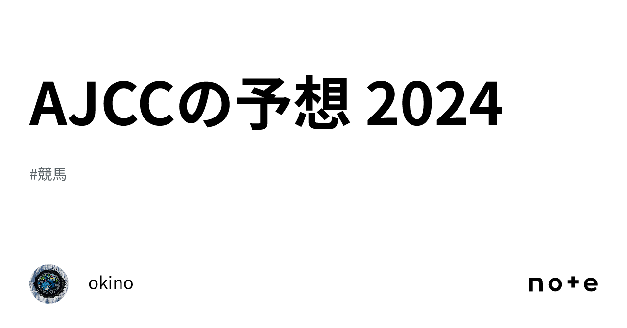 AJCCの予想 2024｜okino
