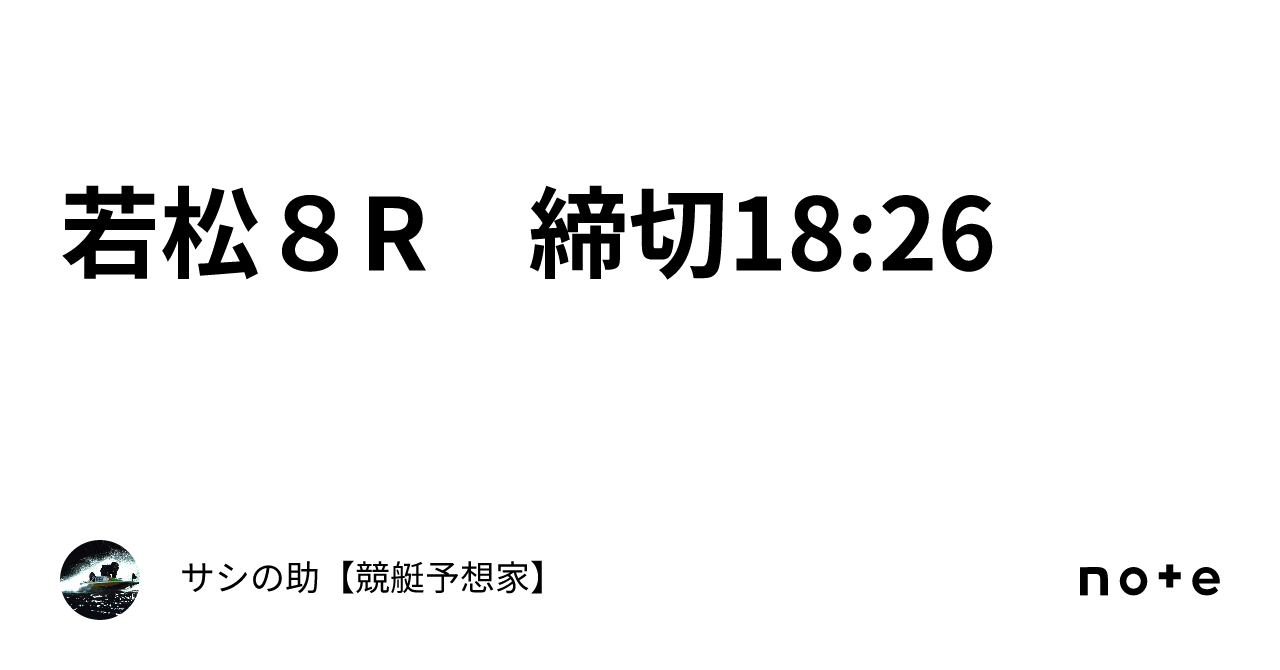 若松8R 締切18:26 ｜サシの助【競艇予想家】
