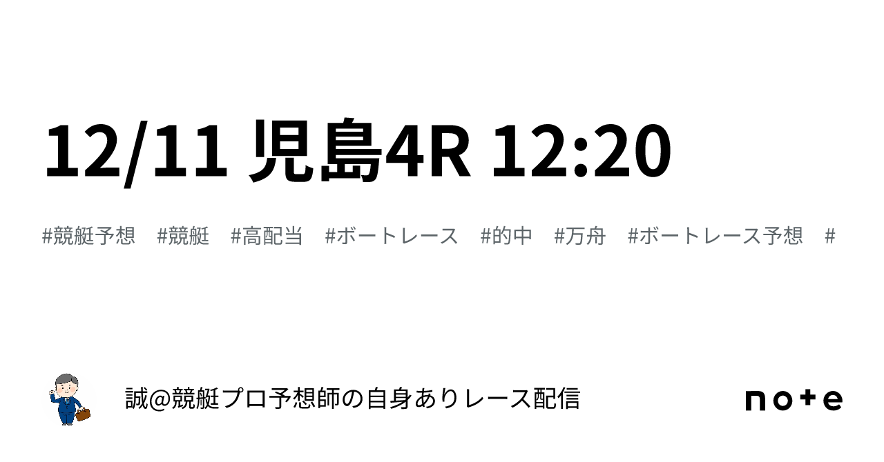12/11 児島4R 12:20｜誠@競艇プロ予想師の自身ありレース配信🚤