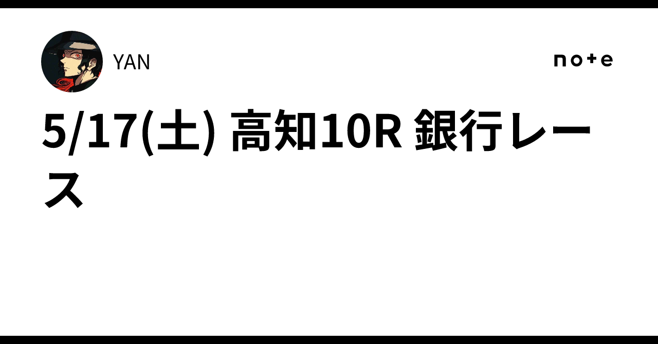 5/17(土) 高知10R 銀行レース🏧🏧｜YAN