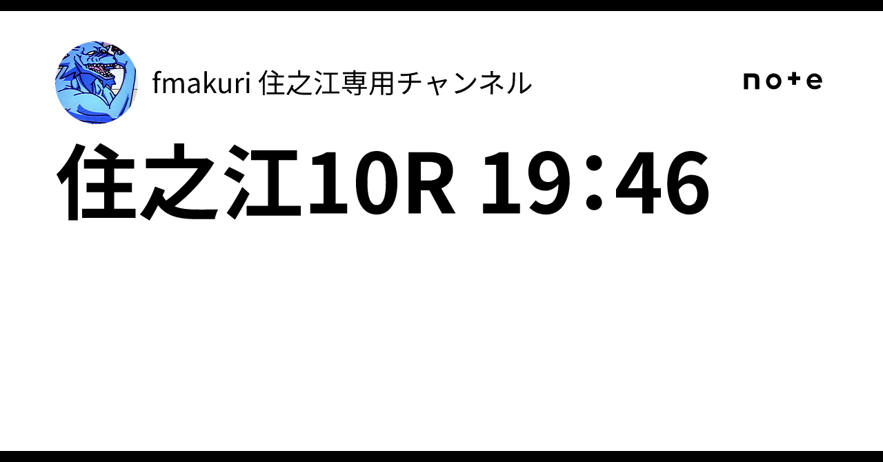 住之江10R 19：46｜fmakuri 住之江専用チャンネル