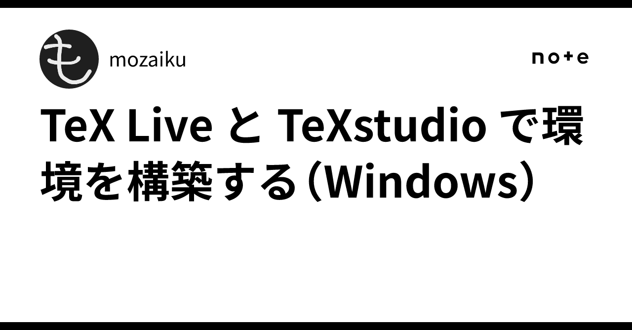 TeX Live と TeXstudio で環境を構築する（Windows）｜mozaiku
