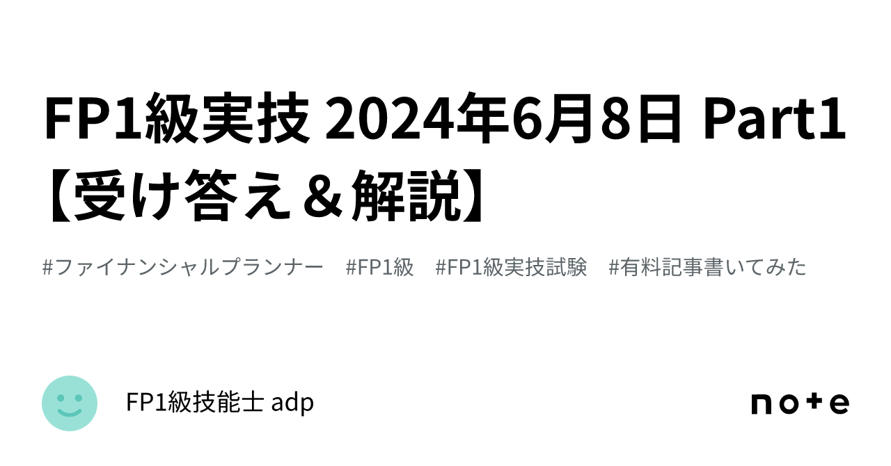 FP1級実技 2024年6月8日 Part1【受け答え＆解説】｜FP1級技能士 adp