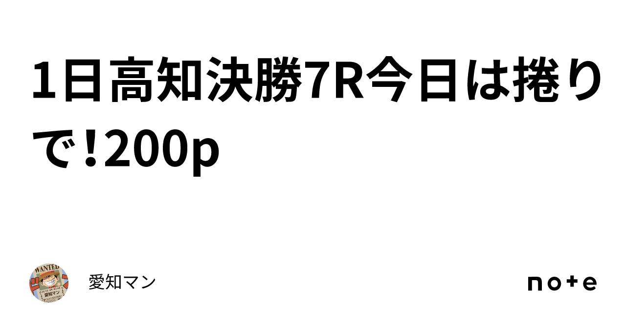 1日高知決勝7R今日は捲りで！200p｜愛知マン